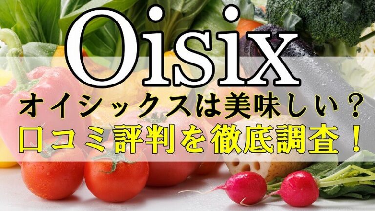 【Oisix】オイシックスは美味しい？口コミ評判を徹底調査！お試しする前にチェック！